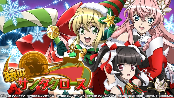 戦姫絶唱シンフォギアXD UNLIMITED』- イベント「暁の 戦姫絶唱シンフォギアXD UNLIMITED』- イベント「暁の