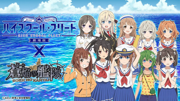 蒼焔の艦隊』-「劇場版 ハイスクール・フリート」コラボ開催予定 蒼焔の艦隊』-「劇場版 ハイスクール・フリート」コラボ開催予定