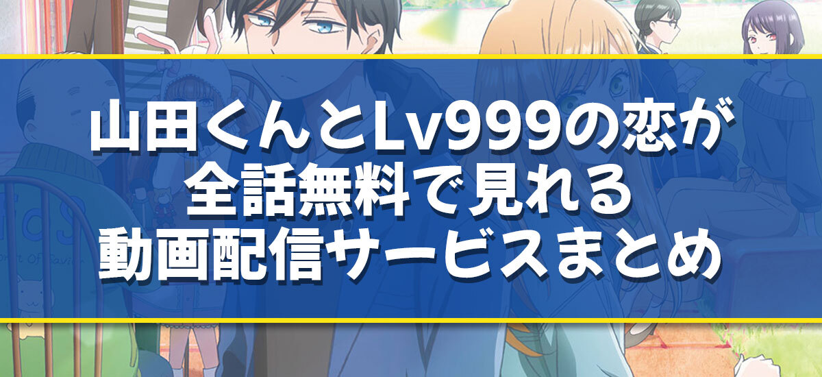 山田くんとLv999のアニメ配信はどこで見れる？無料の動画配信サービス - 動画配信Now